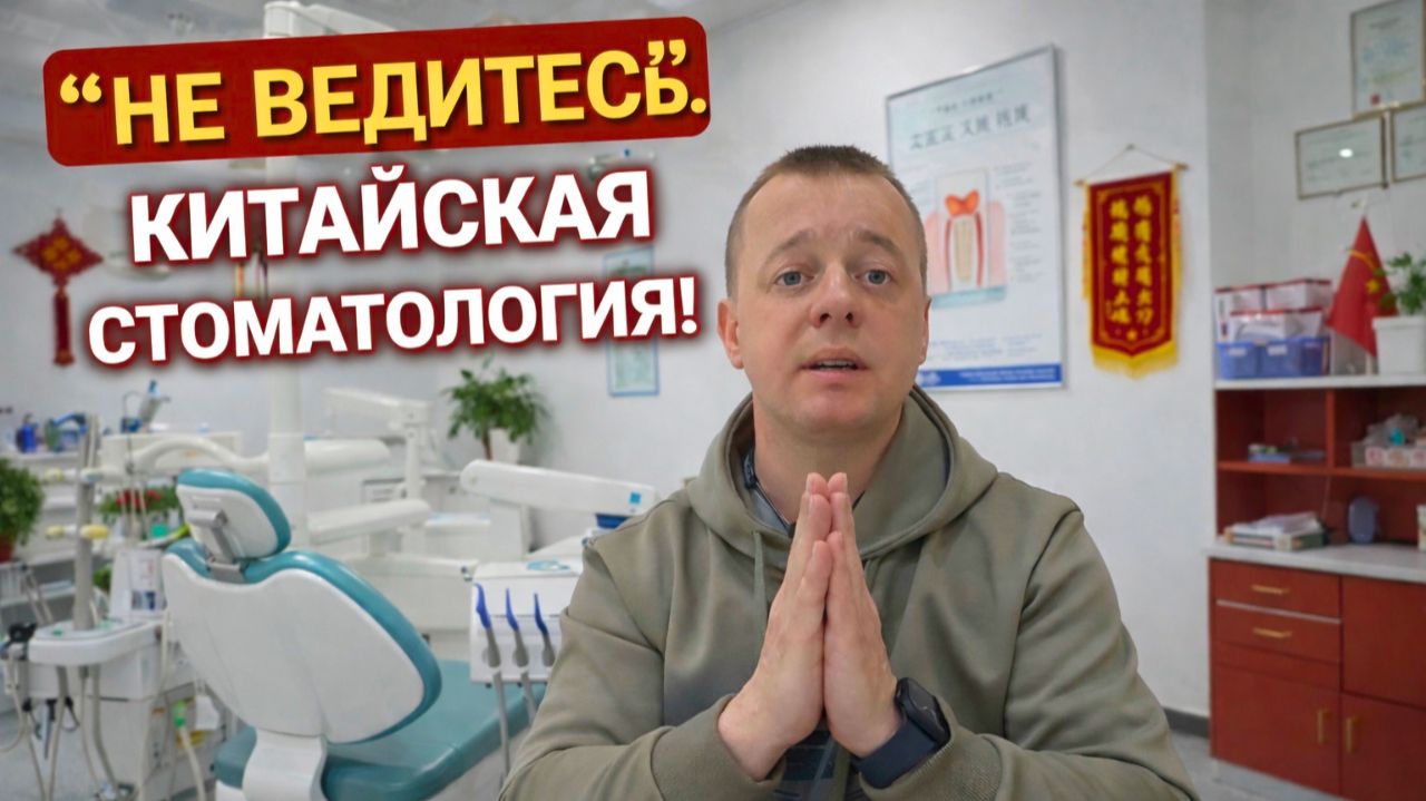 КИТАЙСКАЯ СТОМАТОЛОГИЯ! ОБМАНУТ или НЕТ? РЕАЛЬНЫЙ ОТЗЫВ! ЖУЙКАН в ХЭЙХЭ 2026!