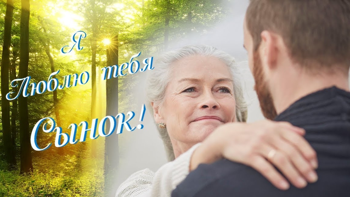 Песни для души. "Я люблю тебя сынок."