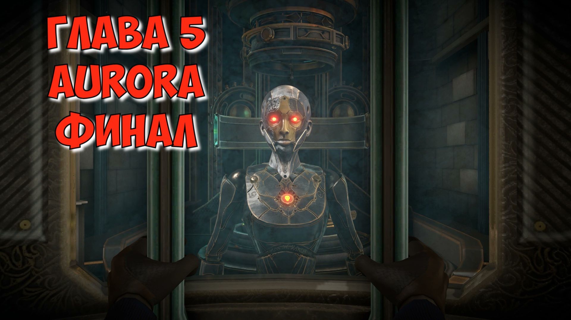 Финал Boxes Lost Fragments - глава 5 Aurora