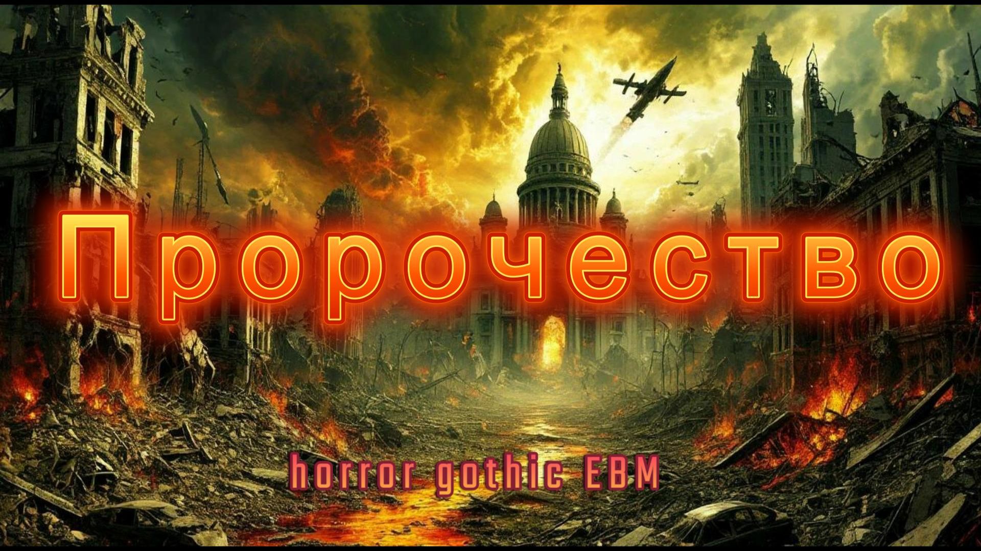 Пророчество/Horror Gothic EBM