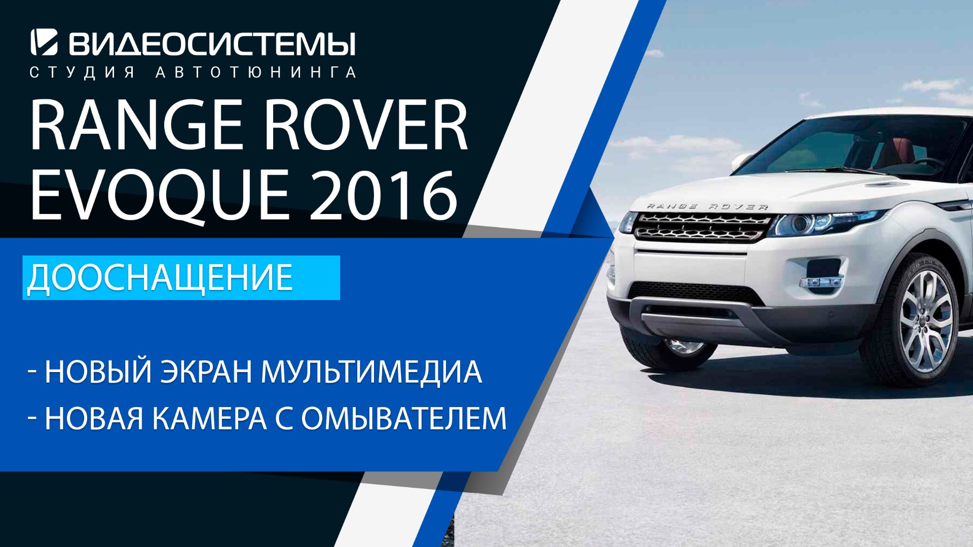 Дооснащение Range Rover Evoque 2016. Новый экран мультимедиа, новая камера заднего вида.