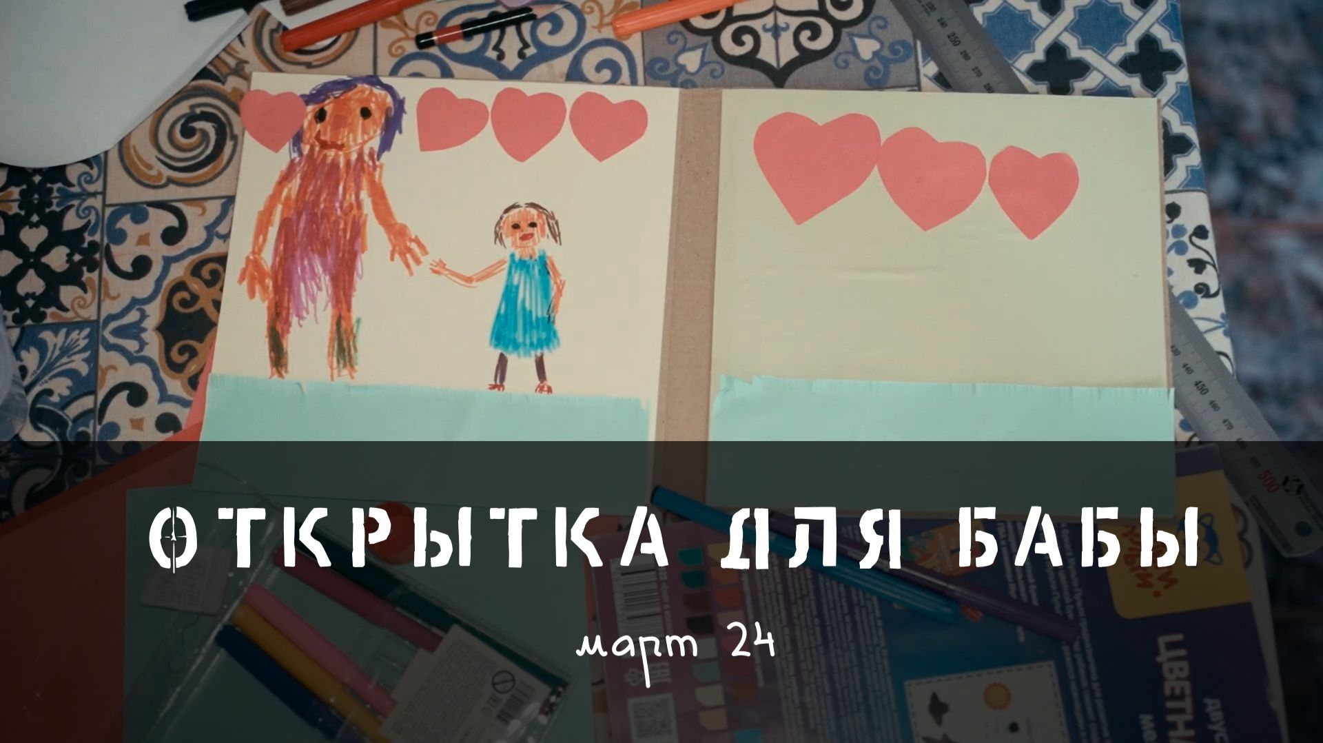 Открытка для Бабы