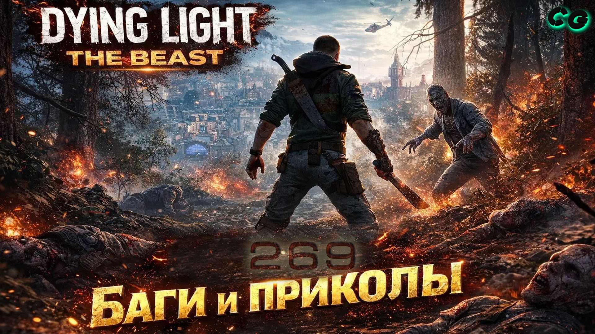 BestMoments #269. Dying Light The Beast. Баги и Приколы. Часть 1