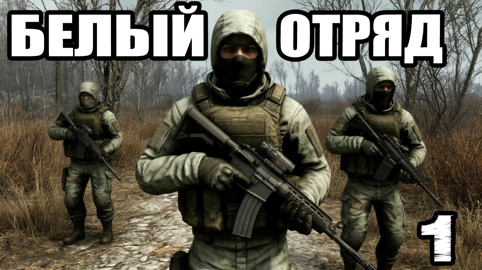 СТАЛКЕР.Белый отряд. #1.Прохождение.Скачать Мод.Игра.ПДА 3-го поколения.