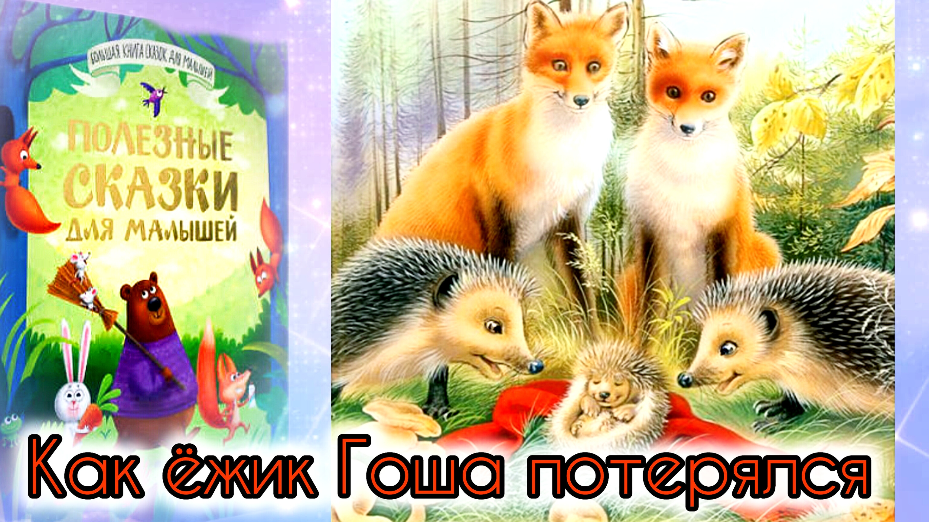 "КАК ЁЖИК ГОША ПОТЕРЯЛСЯ".⛪😊 ДОБРАЯ СКАЗКА.☀️☁️🐾🐿️🧒