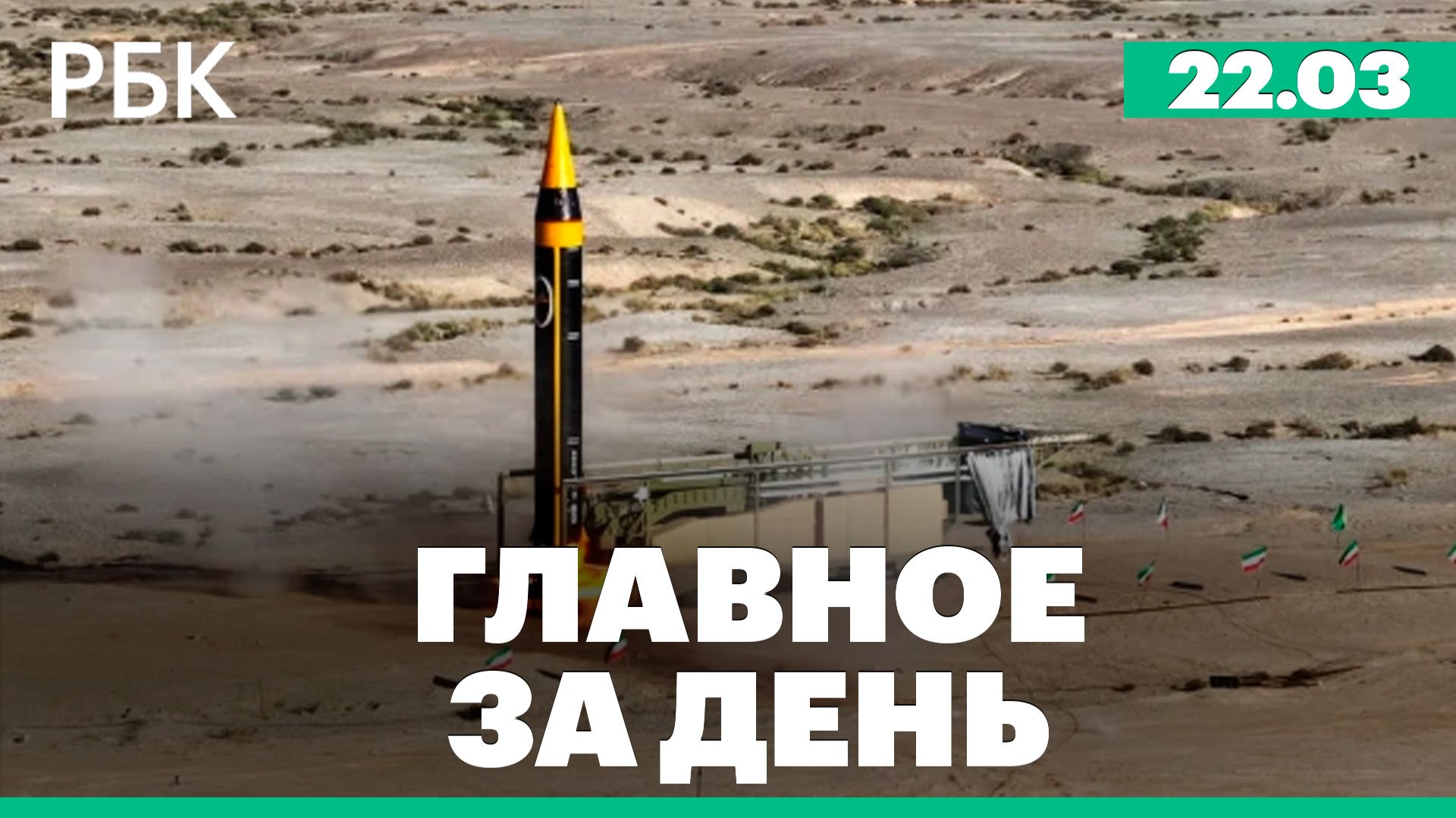 Иран пригрозил полной блокадой пролива при ударах США. Два жилых дома рухнули в центре Стамбула.