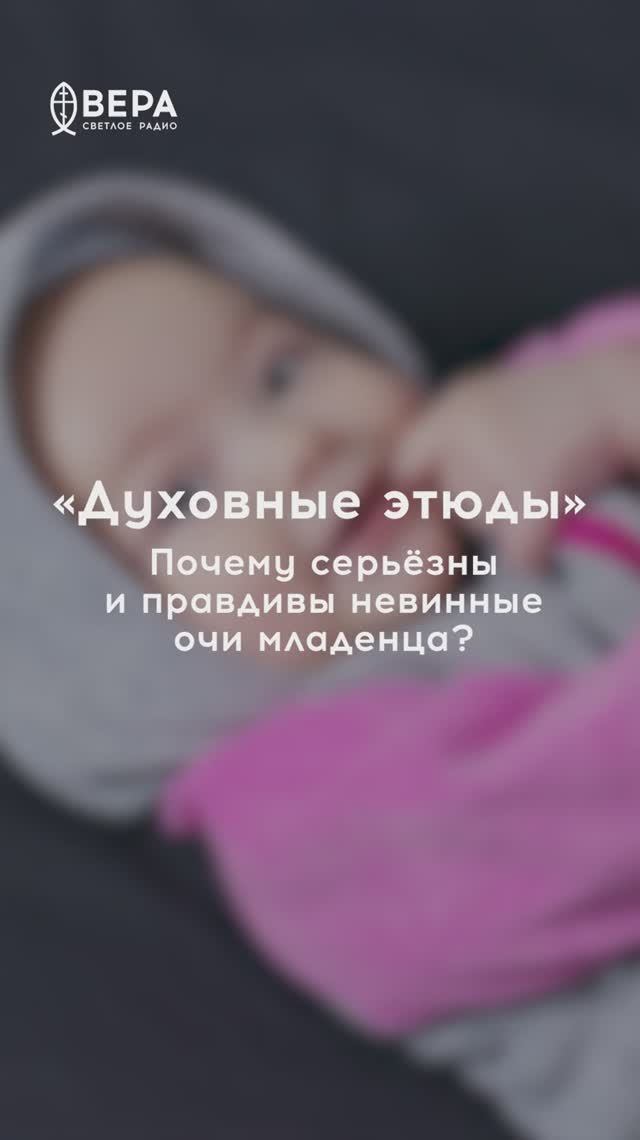 Невинные очи ребёнка необыкновенно серьёзны и правдивы.