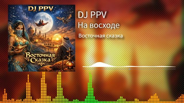17 DJ PPV - На восходе