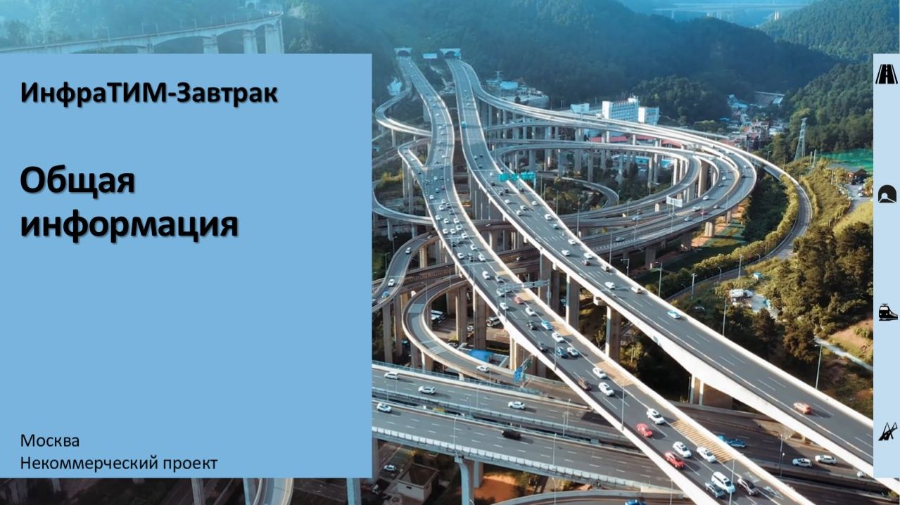 ИнфраТИМ-Завтрак. Вступление