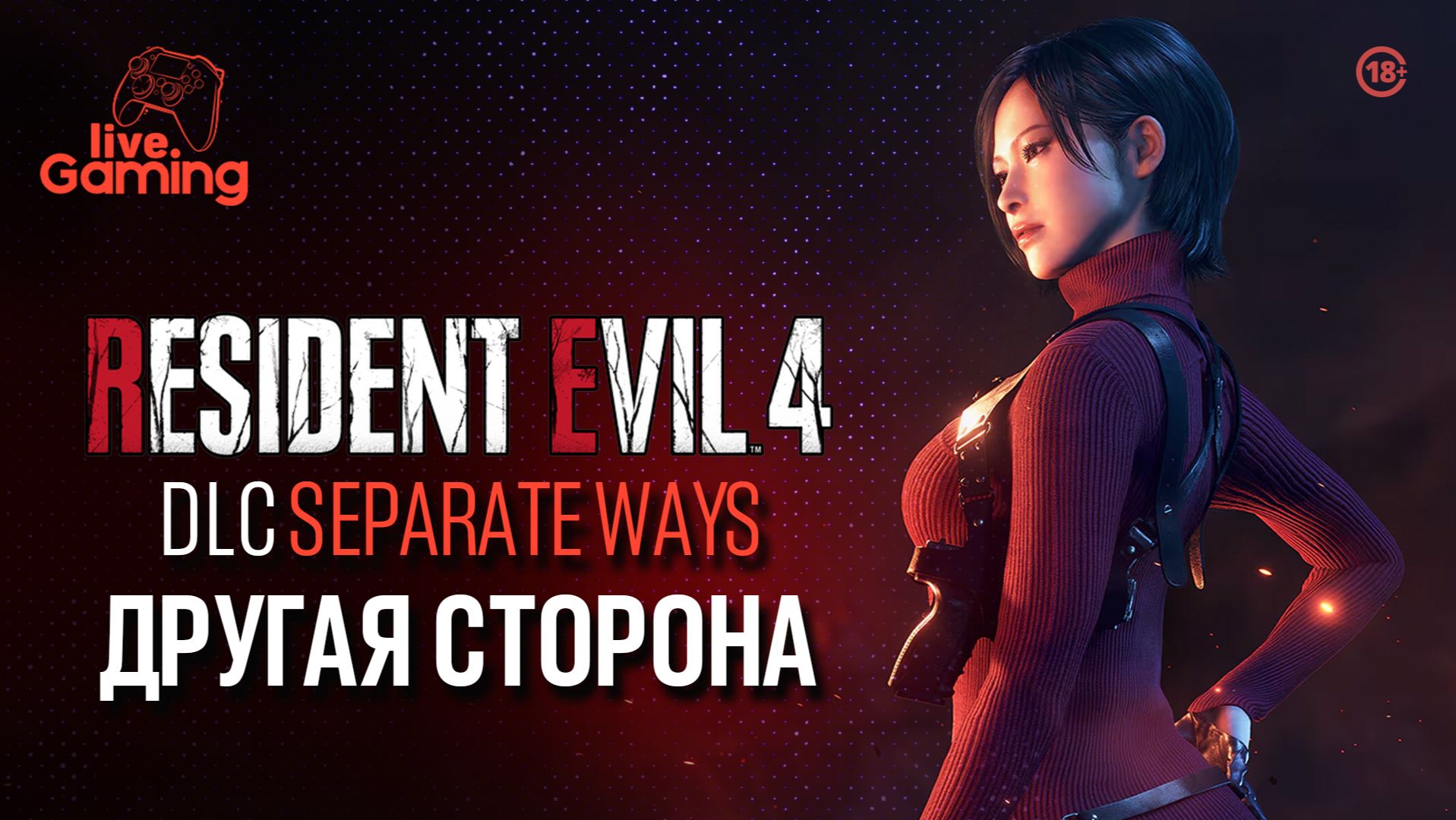 История Ады: тайная миссия начинается - Resident Evil 4 Remake DLC Separate Ways [8]