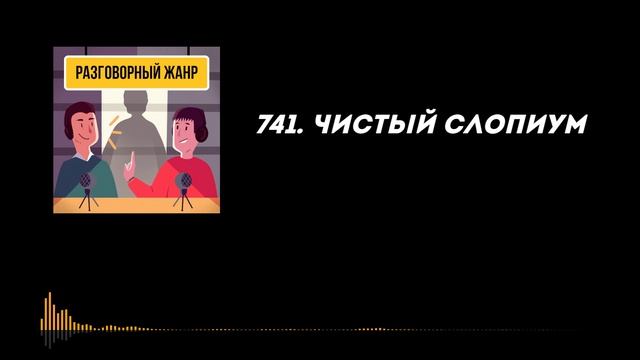 741. Чистый слопиум