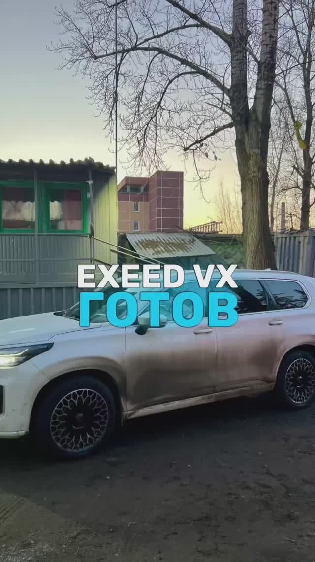 EXEED VX готов 🤩