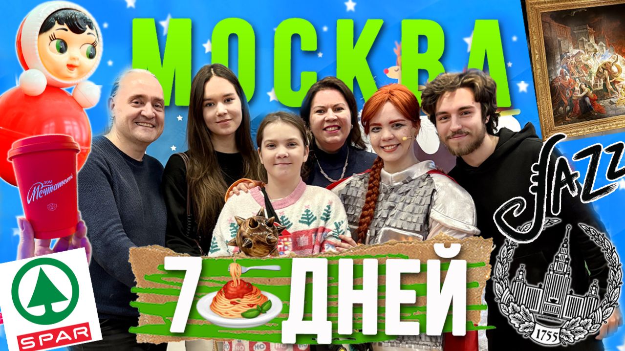 ДЖАЗ, SPAR, МГУ, БРЮЛЛОВ, ЦДМ И ИТАЛЬЯНСКАЯ КУХНЯ 🍝7 дней в Москве с многодетной семьей без прикрас