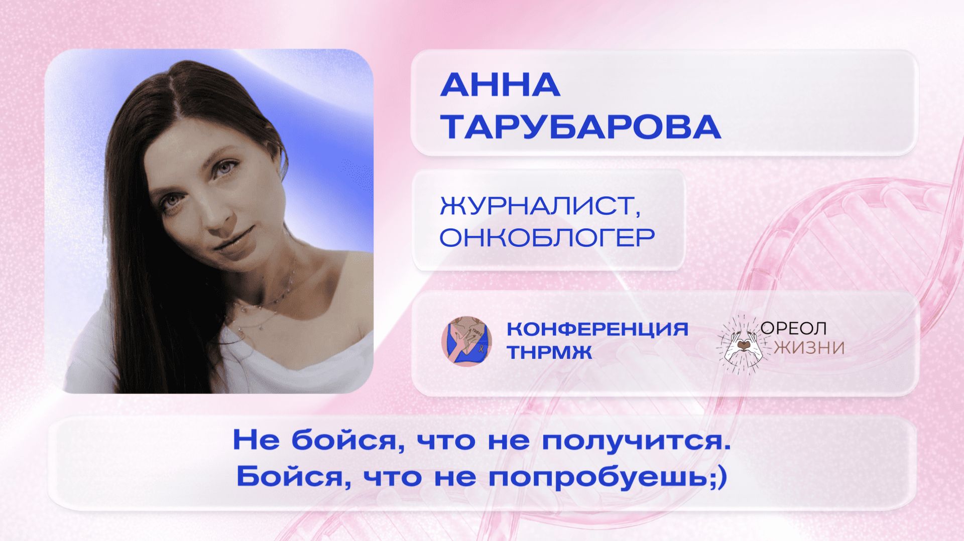 Анна Тарубарова  «Не бойся, что не получится. Бойся, что не попробуешь»