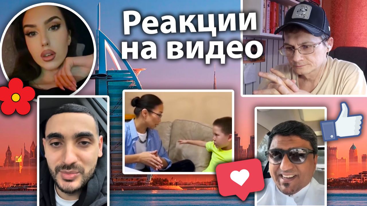 Это надо услышать родителям и школьникам. Человек из Дубай про лайки.