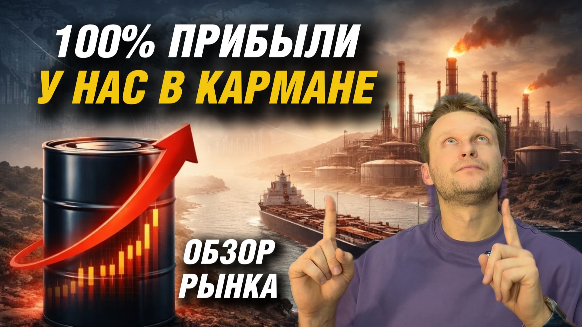 БОЛЬШЕ ПРИБЫЛИ! 100% НА НЕФТИ УЖЕ ЕСТЬ