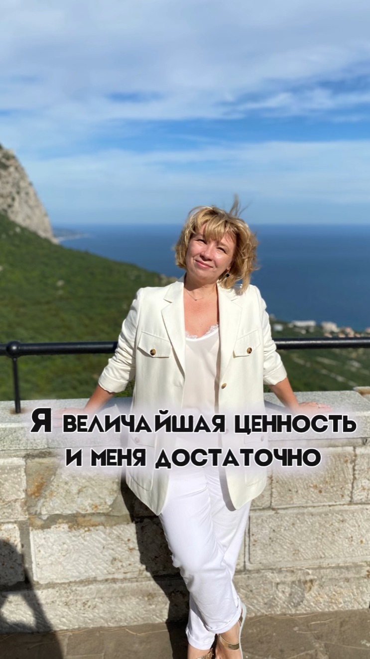 Вы величайшая ценность и вас достаточно!
