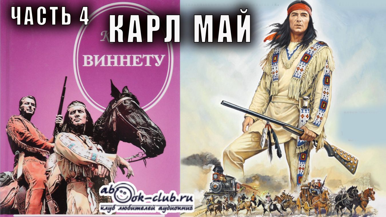 Карл Май "Виннету" (книга 1) часть 4