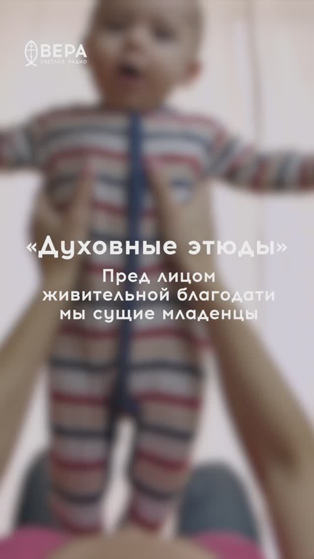 Таковы все мы в отношении жизни духовной — пред лицом живительной благодати мы сущие младенцы!