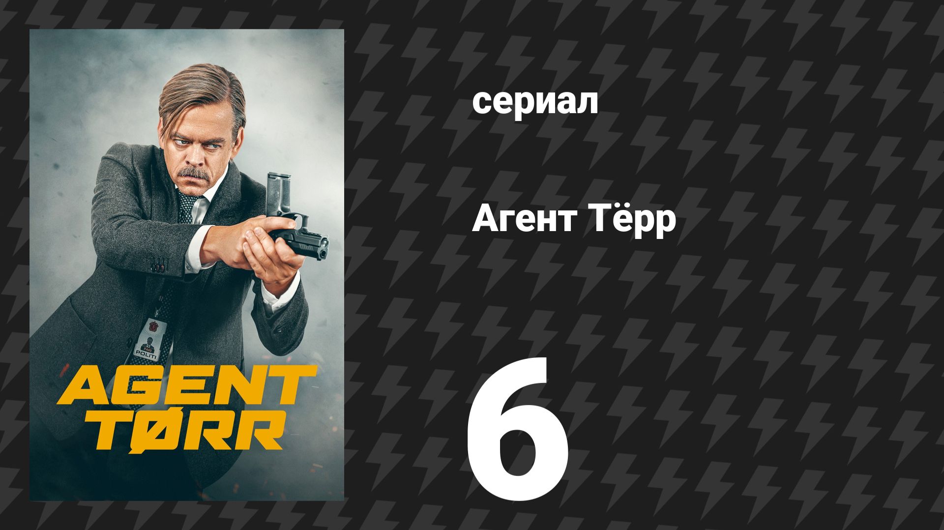 Агент Тёрр 6 серия «Бомба на борту» (сериал, 2026)