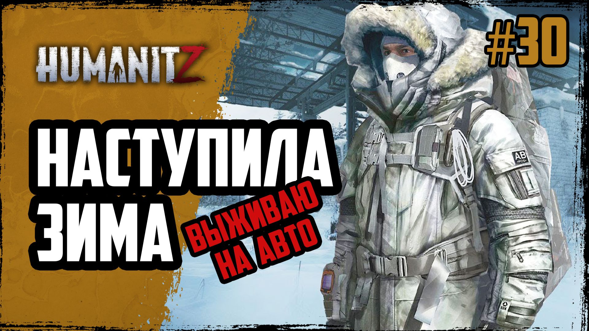 НАСТУПИЛА ЗИМА, ВЫЖИВАЮ на МАШИНЕ | HumanitZ | #30