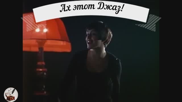 Ах этот Джаз|Автор-Ольга Павлова|Стихи, Суно, Видео| Цвингуем под качающийся ритм! Люблю Джаз!