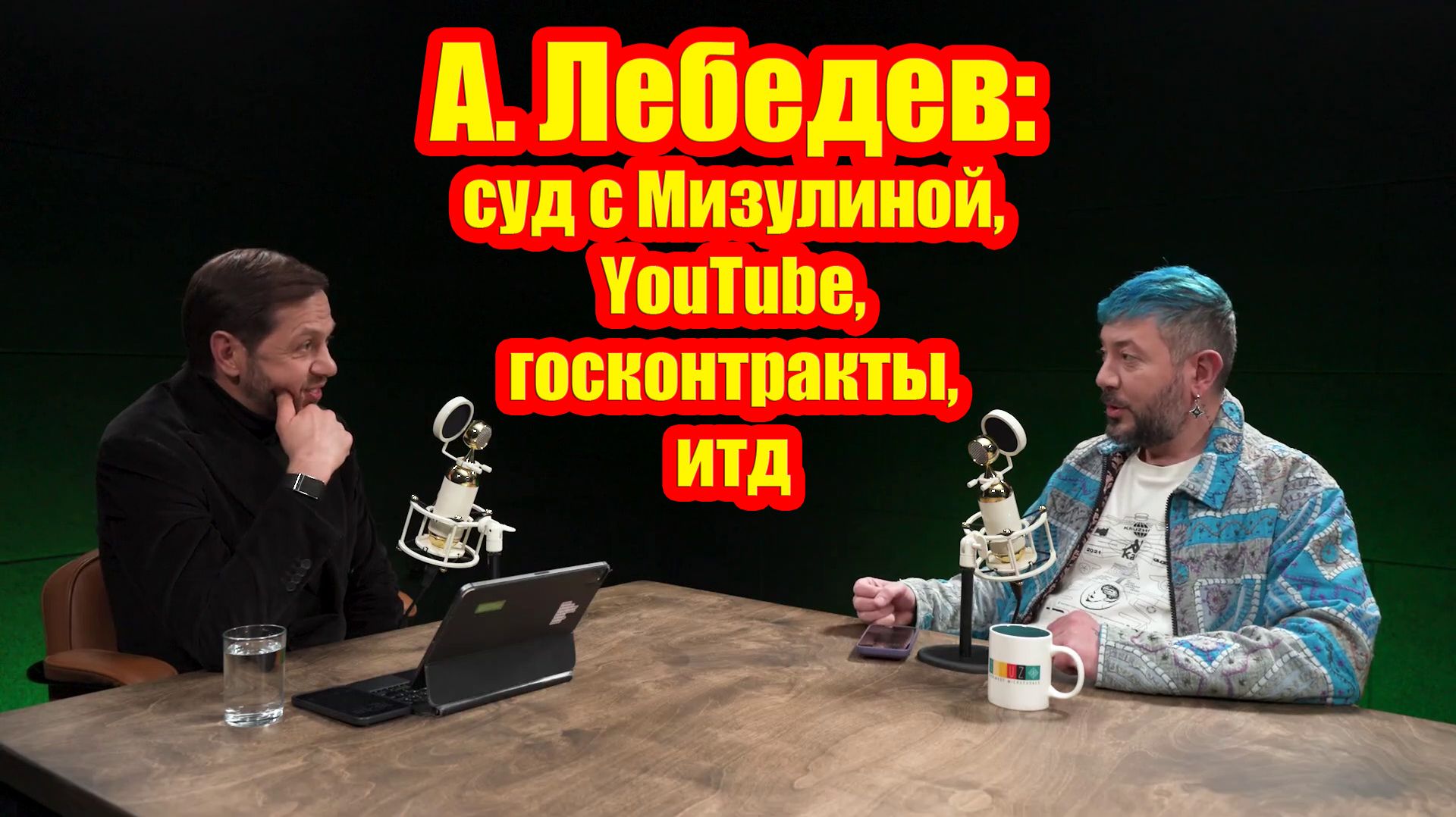 А. Лебедев: суд с Мизулиной, YouTube, госконтракты, брачный договор и свобода слова