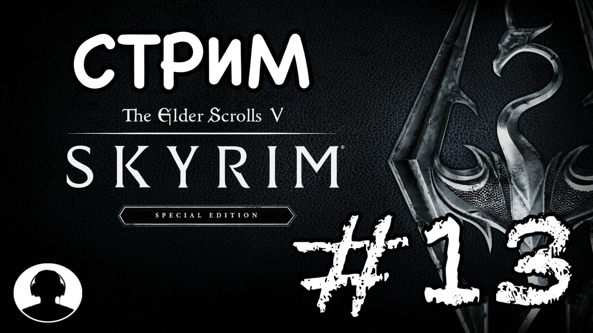 СТРИМ ПО СКАЙРИМУ (№1) Прохождение #13 - The Elder Scrolls V: Skyrim Special Edition.