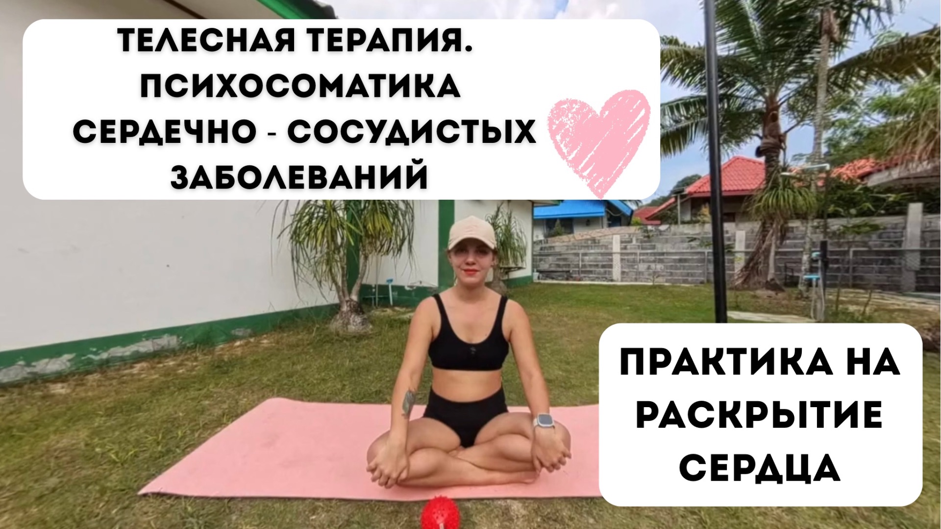 Телесная терапия. Психосоматика сердечно - сосудистых заболеваний.