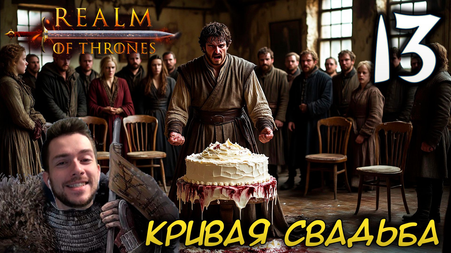 Mount & Blade II REALM OF THRONES 8.0 #13 КРИВАЯ СВАДЬБА
