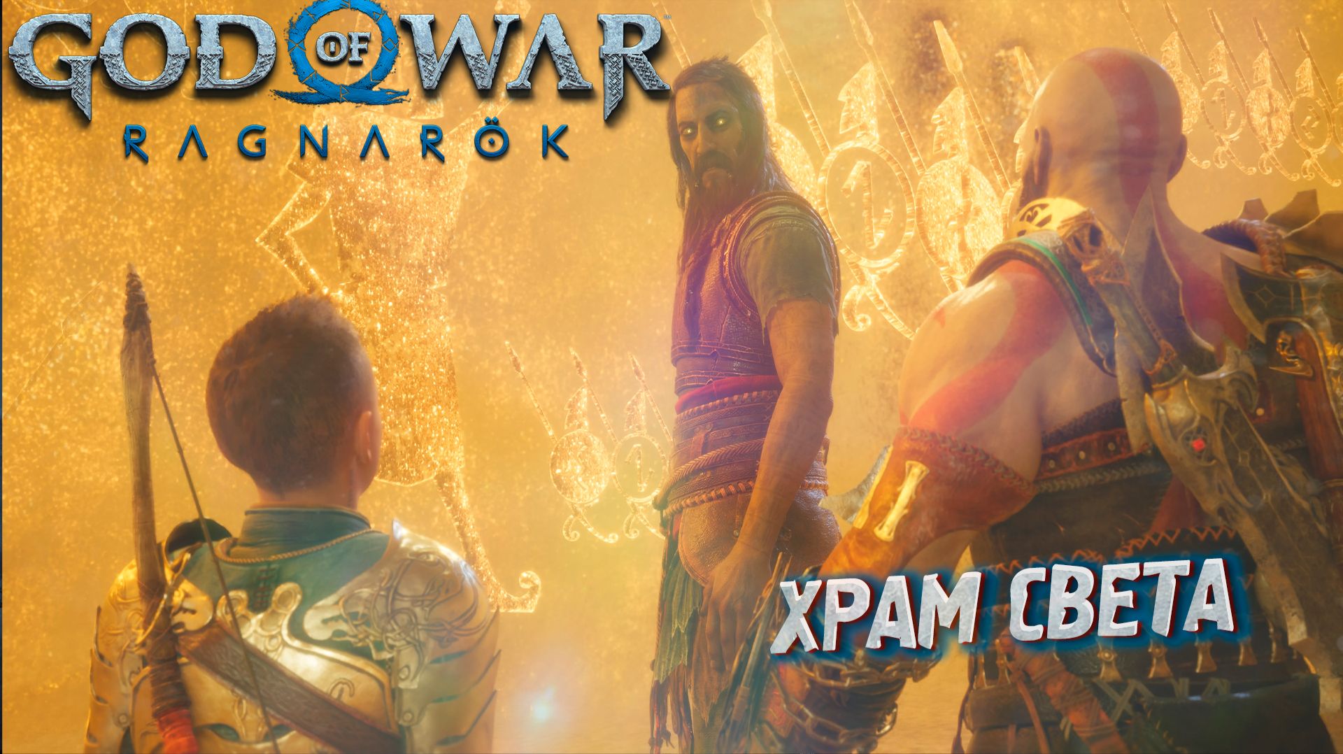 ХРАМ СВЕТА ➤ God of War: Ragnarok #8