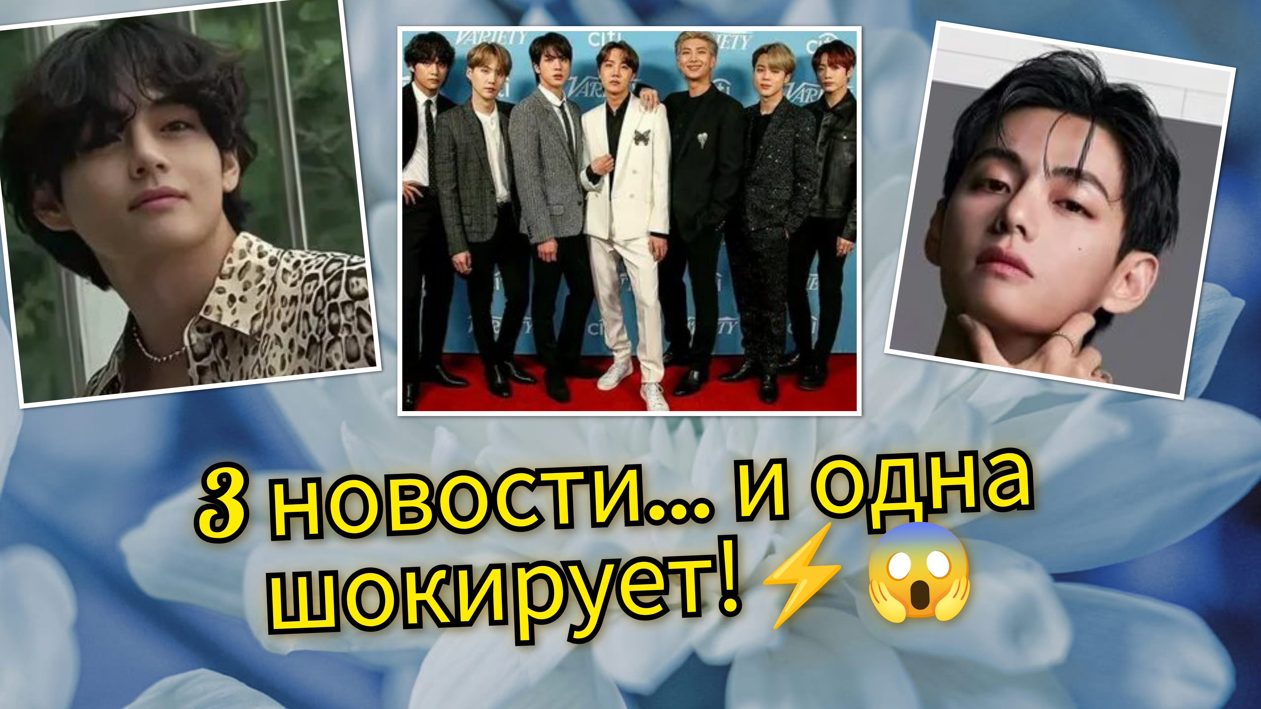 🔥 ТЭХЁН В ДУЭТЕ?! И BTS СНОВА ВМЕСТЕ — ЧТО ПРОИСХОДИТ?!