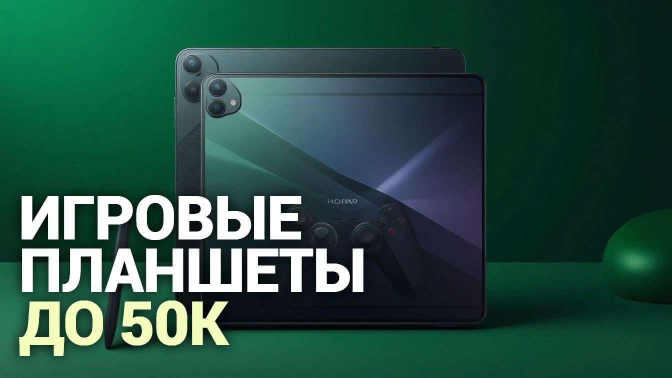 5 лучших игровых планшетов: тест производительности в PUBG и Asphalt 9 (2026)