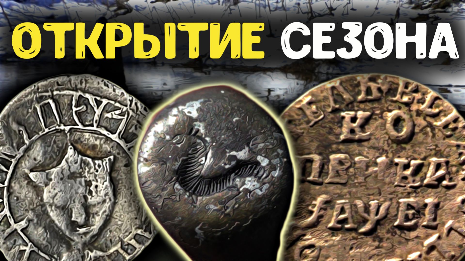 Река отступила — нашли серебро! Открытие сезона 2026 с металлоискателем