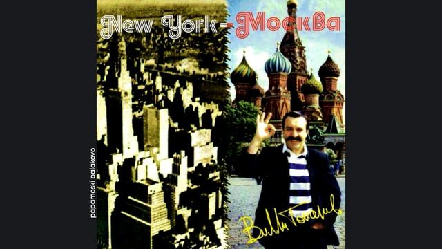 Вилли Токарев - Кавказ, 1992 New York-Москва (papamoski balakovo)