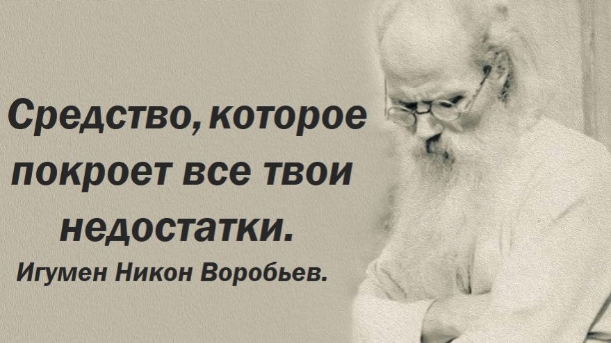 Средство, которое покроет все твои недостатки. Игумен Никон Воробьев.