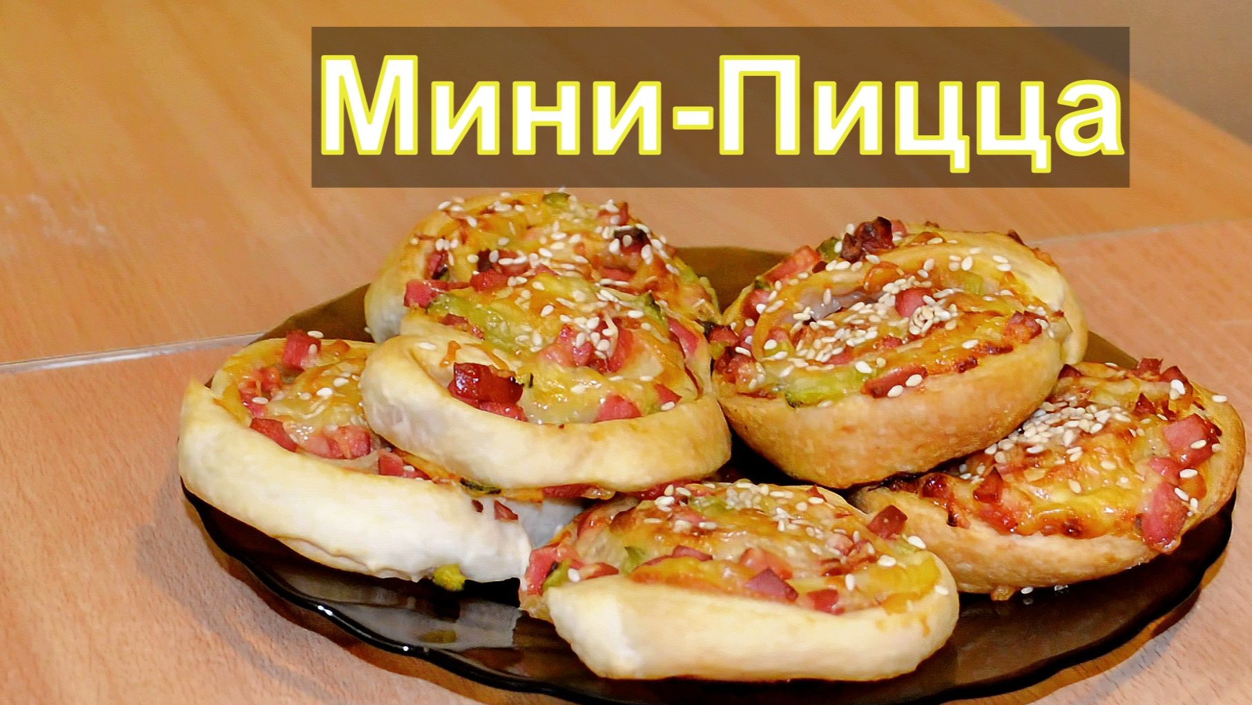 Мини-пицца 🍕