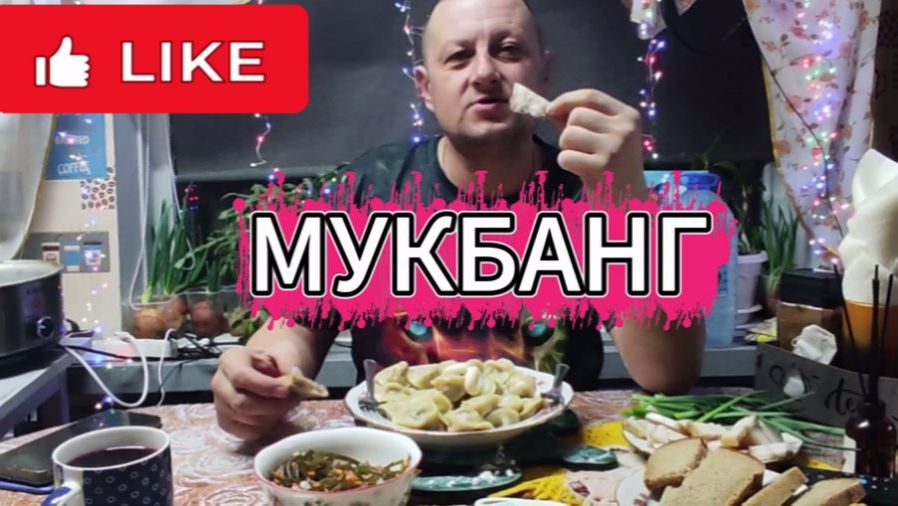 МУКБАНГ/ОБЖОРЫЧ/ПЕЛЬМЕНИ /ВКУСНЕЙШИЙ САЛАТ/БОЛТАЛКА