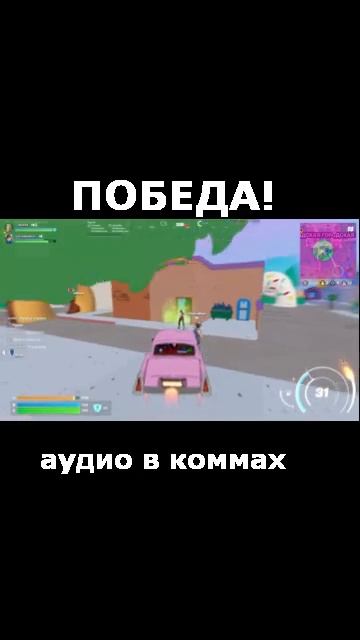 Форт - победа! #shorts #fortnite #мем #музыка  #летсплей
