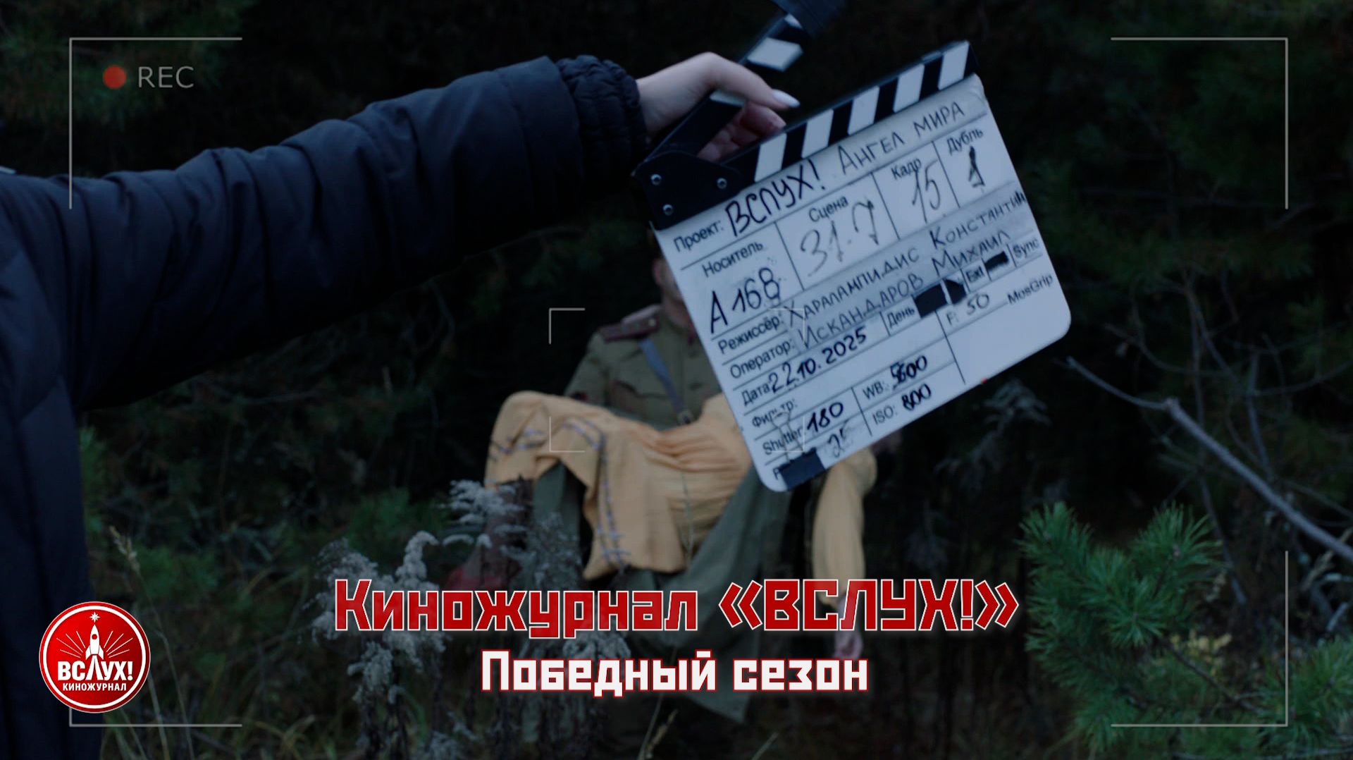 «ВСЛУХ!» не по сценарию №2