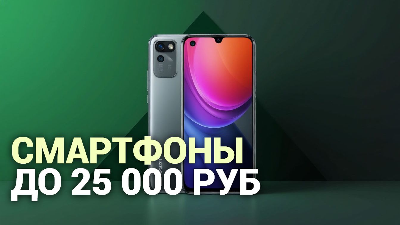 5 смартфонов до 25 000 руб.: рейтинг марта 2026 — камера и производительность