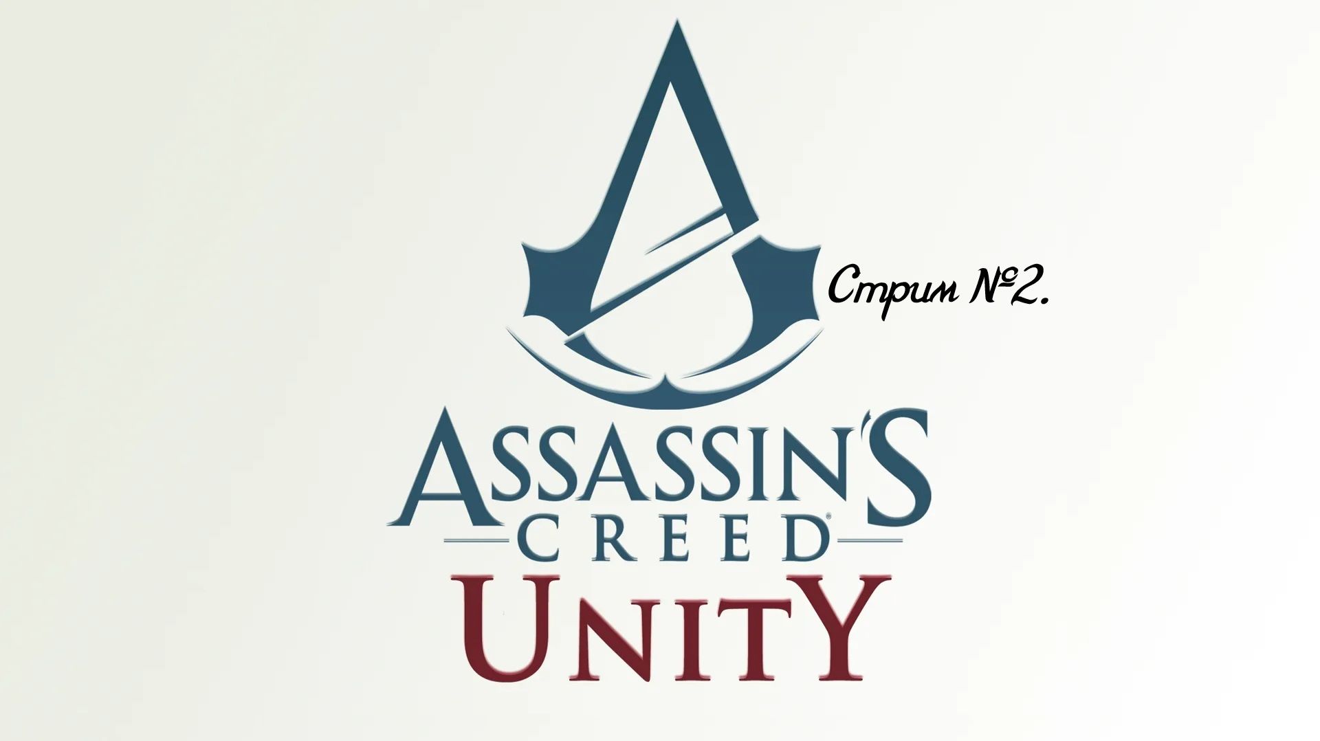 Кредо ассасина: Единство. Прохождение игры. Стрим №2.