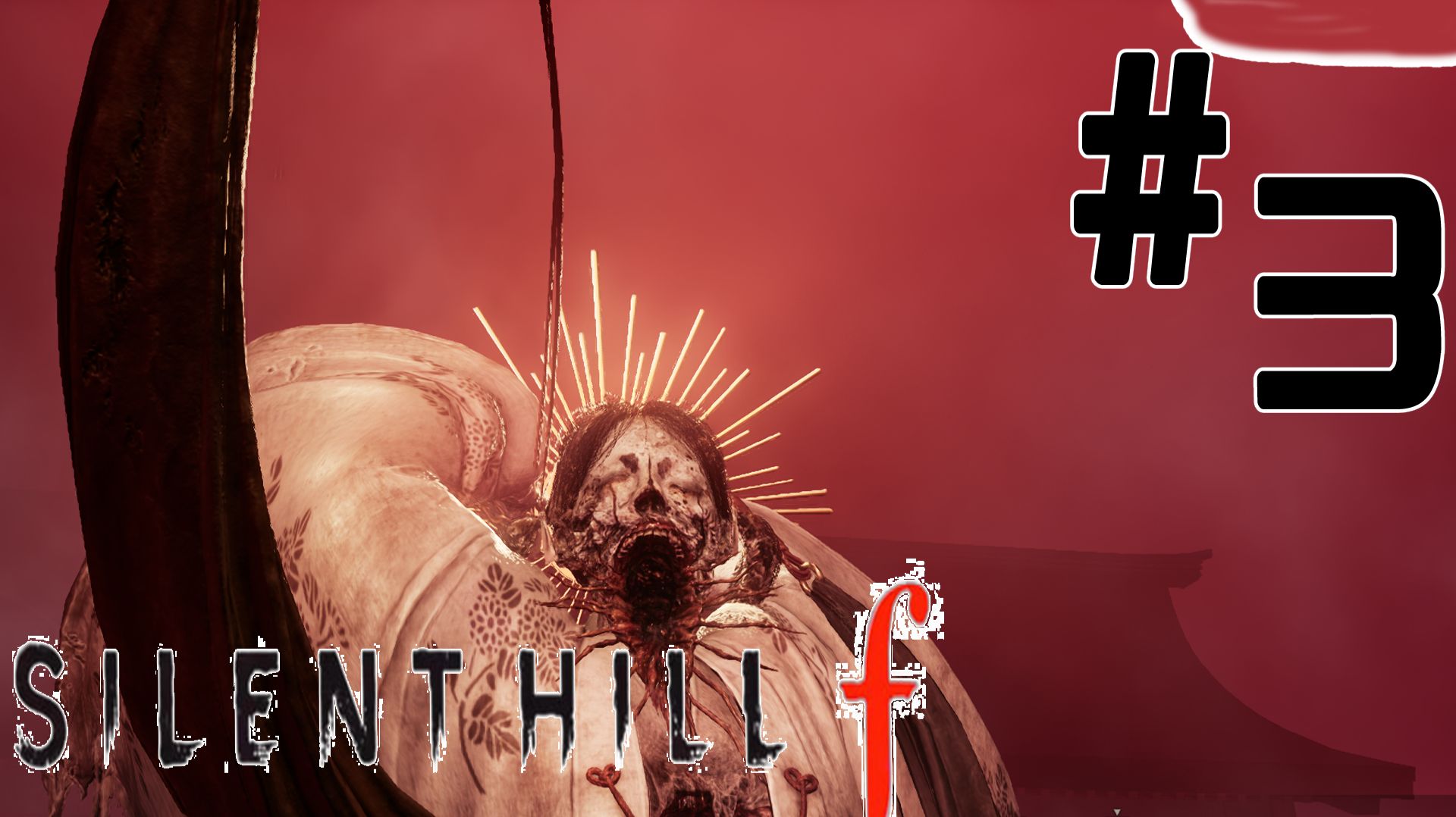 Silent hill F Remake | ЧАСТЬ 3 | ЛИСЕ БОЛЬШЕ НЕ ВЕРИМ