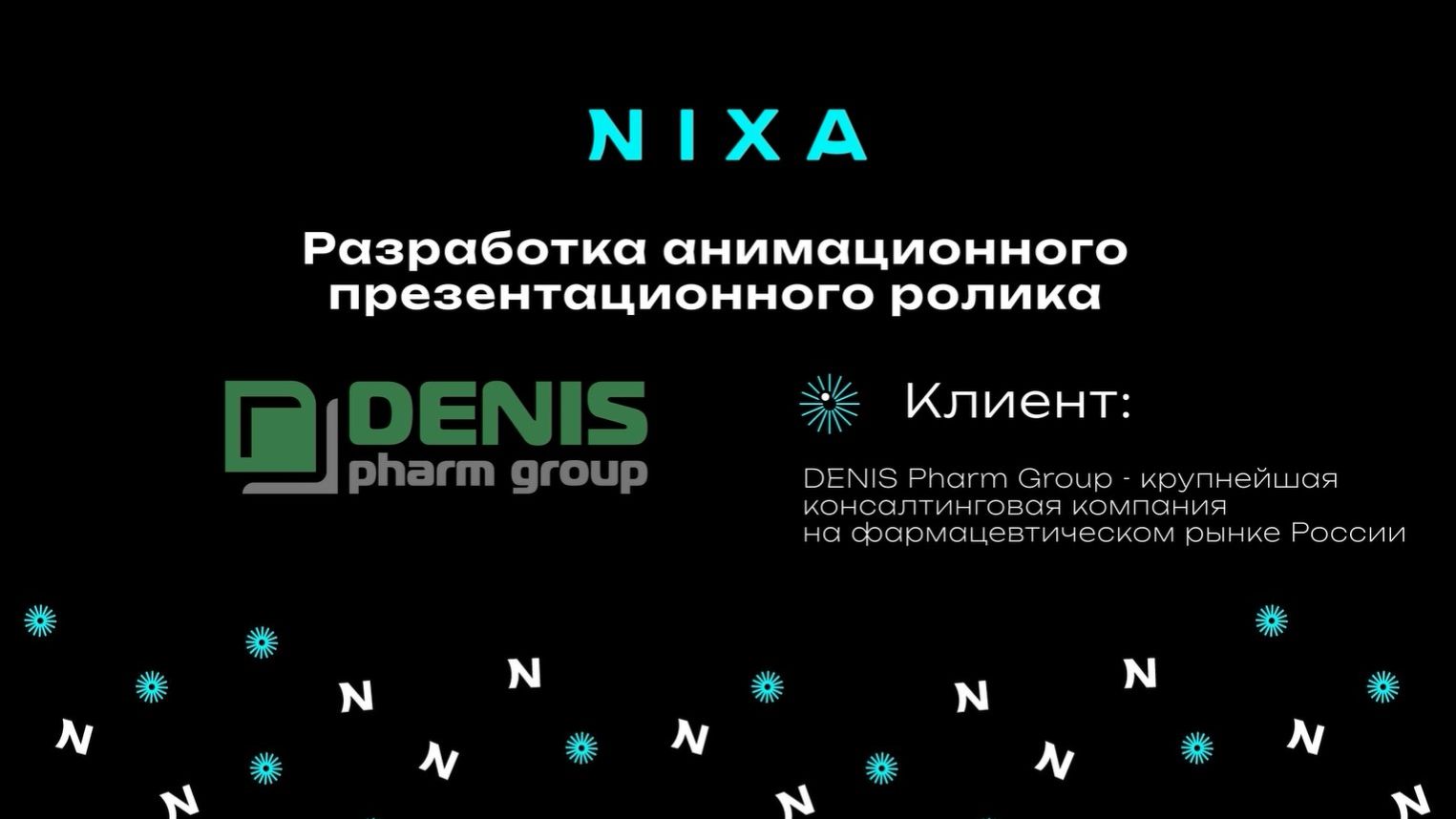 Разработка презентационного видео для компании «Denis Pharm Group» / NIXA продакшн