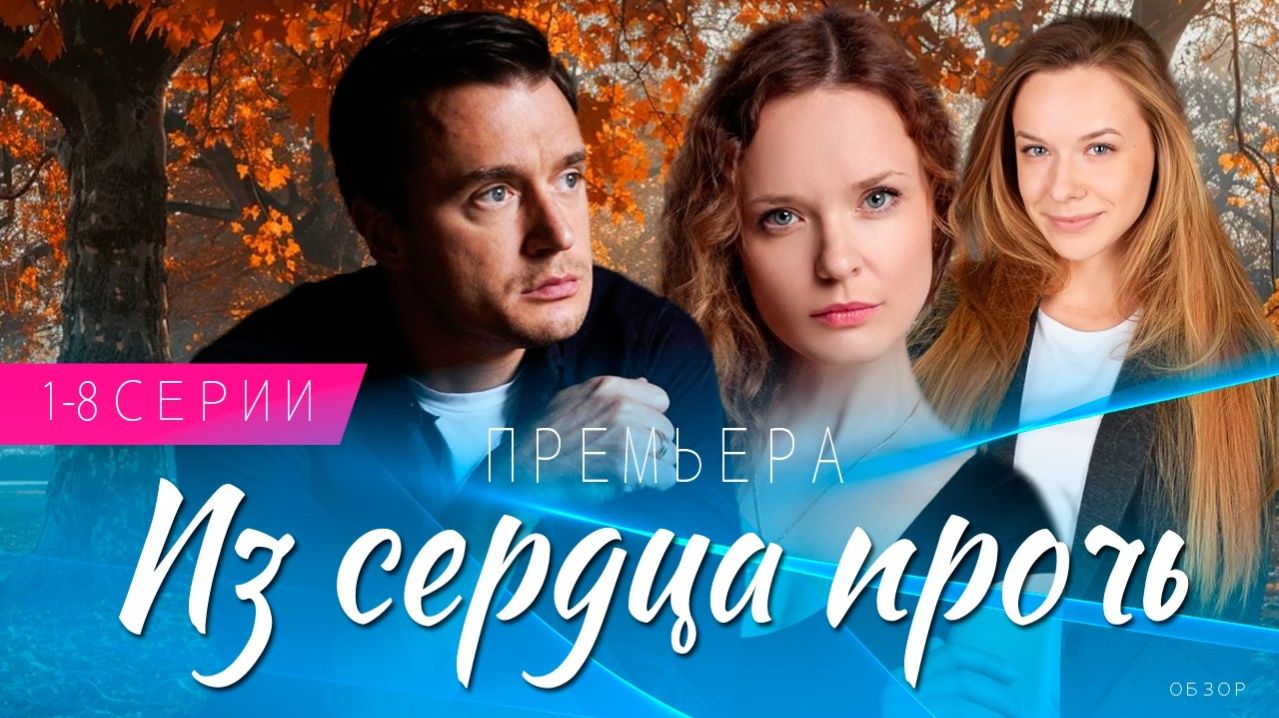 Из сердца прочь 1 2 3 4 серия анонс сериала
