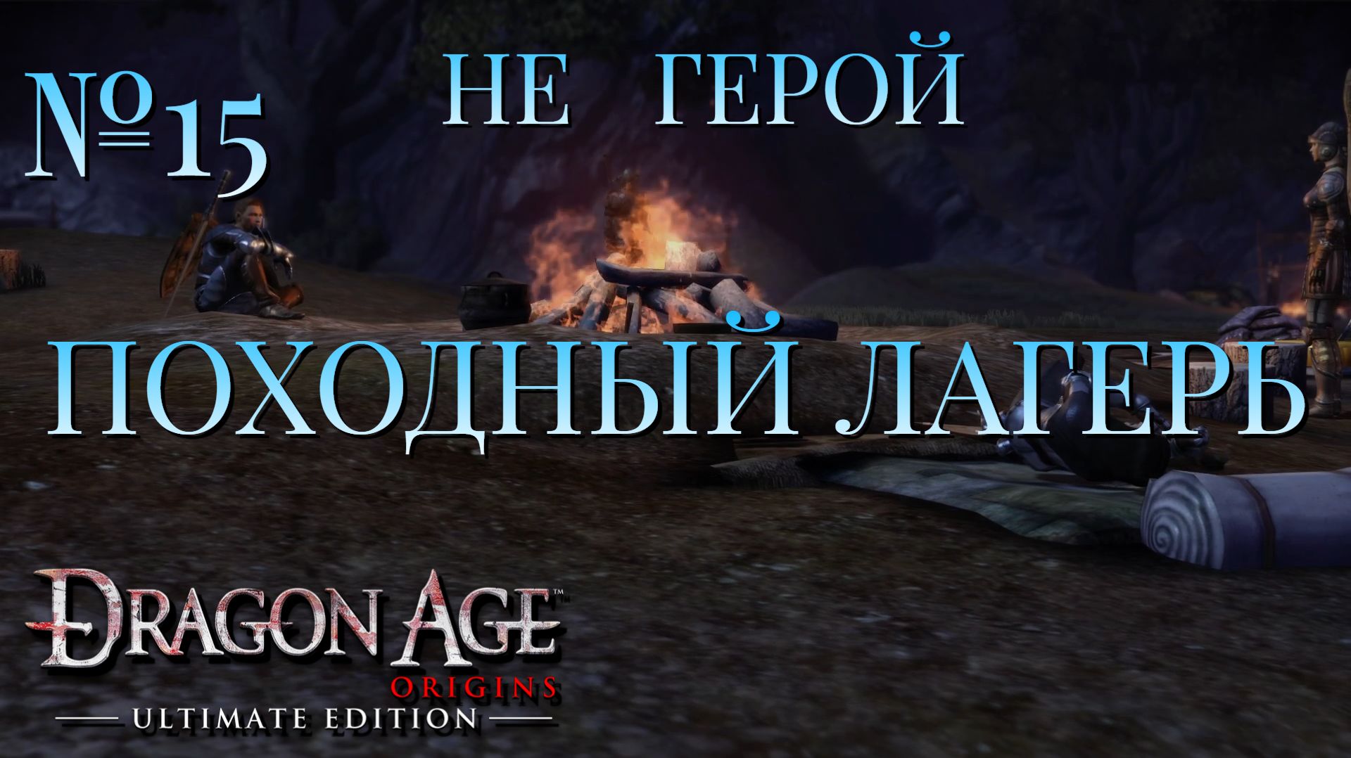 НЕ ГЕРОЙ/ЧАСТЬ №15/ПОХОДНЫЙ ЛАГЕРЬ/DRAGON AGE ORIGINS