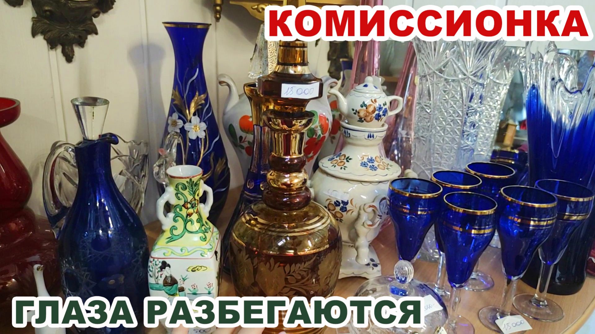 Все сюда. БОГАТАЯ КОМИССИОНКА. Обзор посуды. Советский фарфор. Богемия. Винтаж. Вещи из СССР.