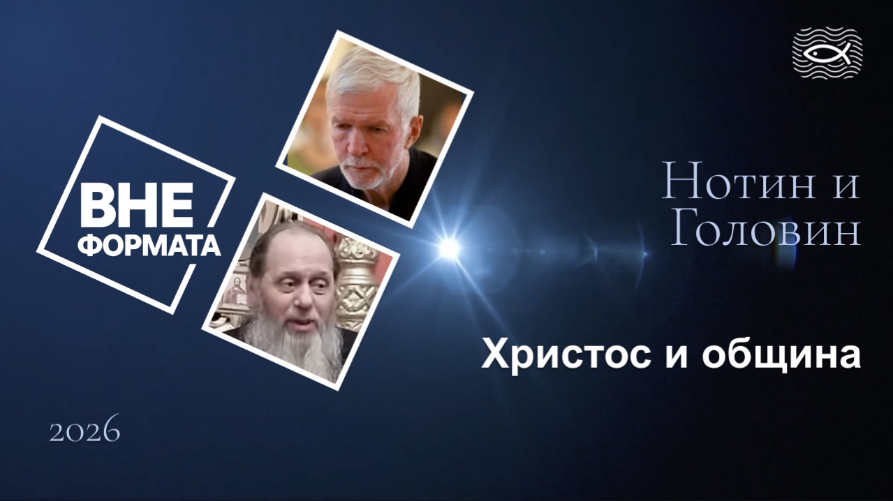 Христос и община