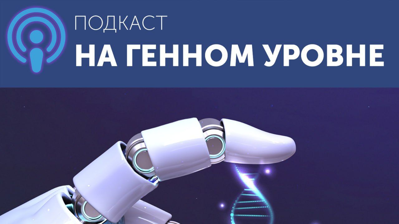 Подкаст «На генном уровне». Сезон 7. Выпуск 1. Преимплантационное генетическое тестирование (ПГТ)