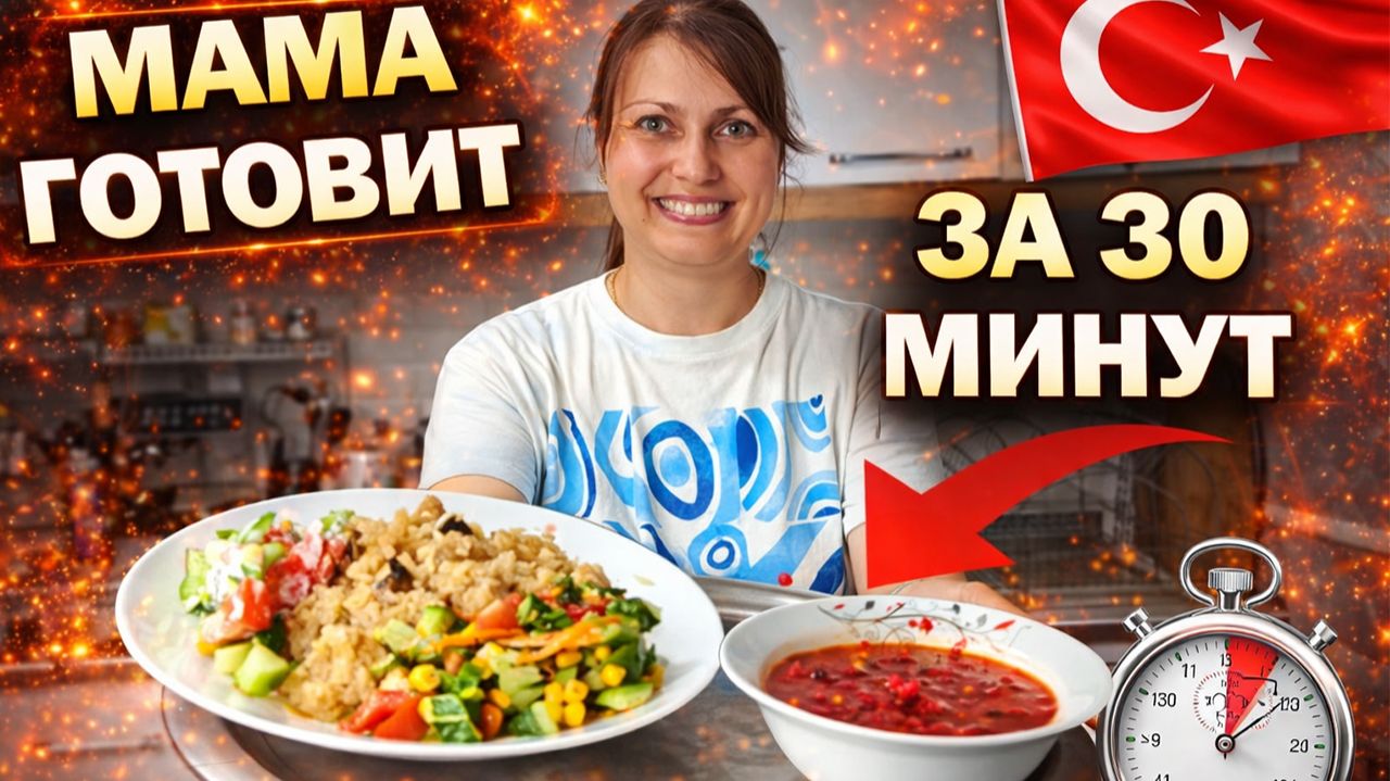 МАМА ГОТОВИТ ЗА 30 МИНУТ: курица с грибами и рисом, постный борщ #рецепты